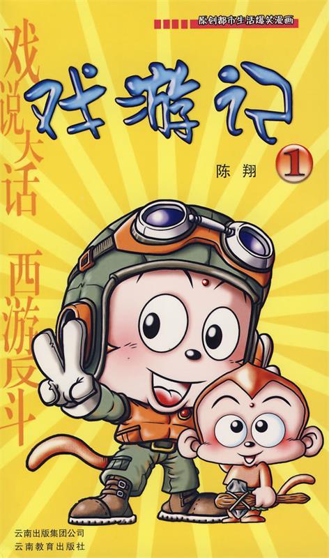 戏游记 陈翔著