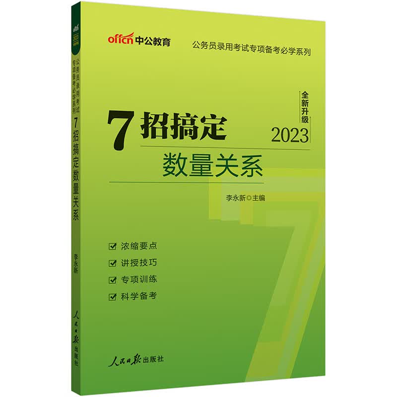 中公教育2023公务员录用考试专项备考必学系列：7招搞定数量关系（全新升级）