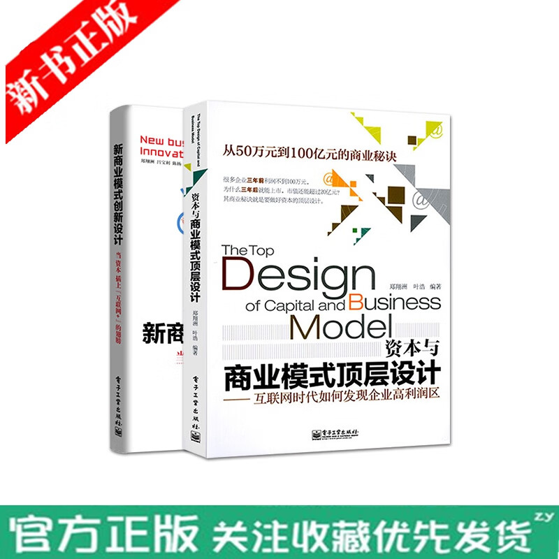 【2册】新商业模式创新设计+资本与商业模式顶层设计 企业战略高度的商业模式 商业资本高端运作设计方案