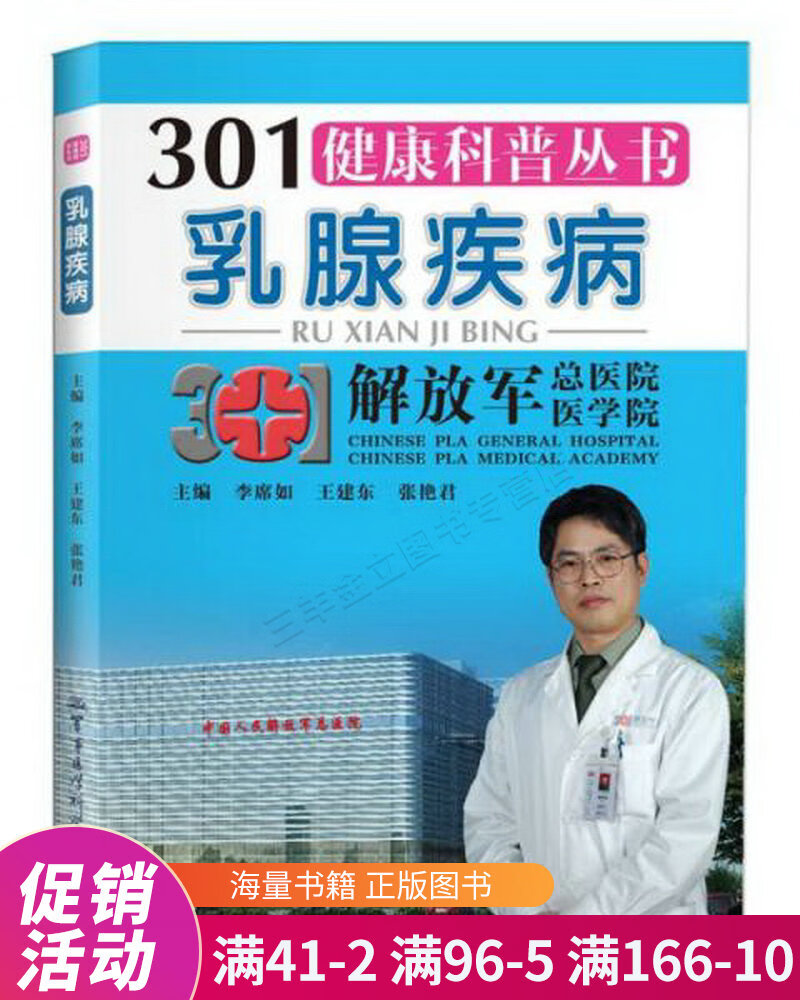 301健康科普丛书：乳腺疾病