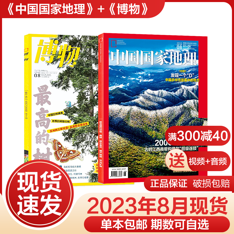 万物/好奇号/博物/环球少年地理/中国国家地理2023年组合杂志期刊 【2023年8月】中国国家地理+博物