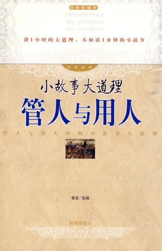 小故事大道理 管人与用人 雅瑟选编