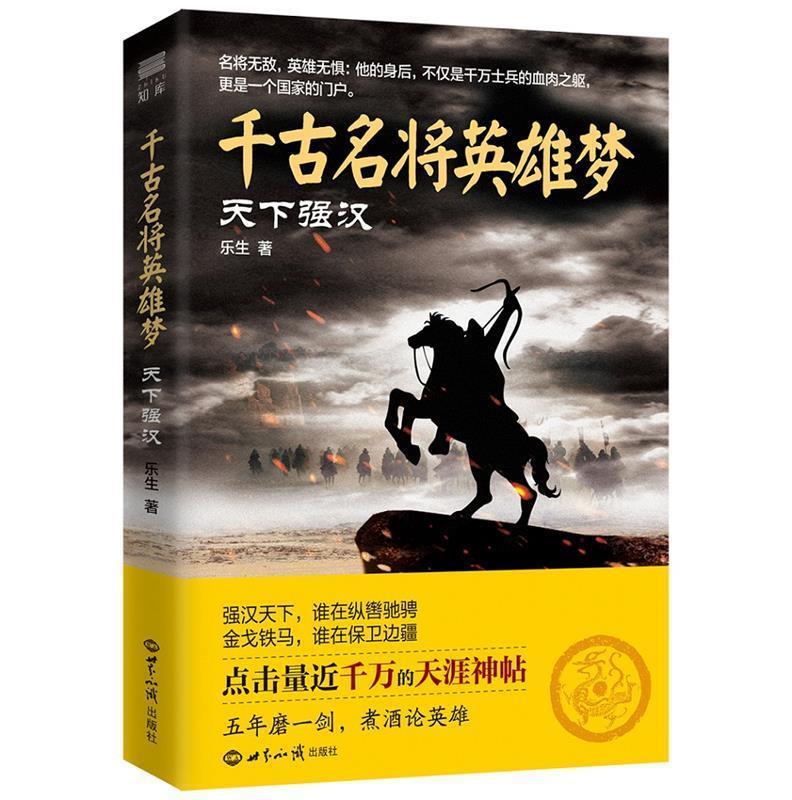 千古名将英雄梦:天下强汉 乐生【书】