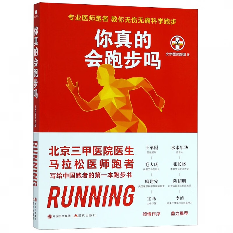 你真的会跑步吗