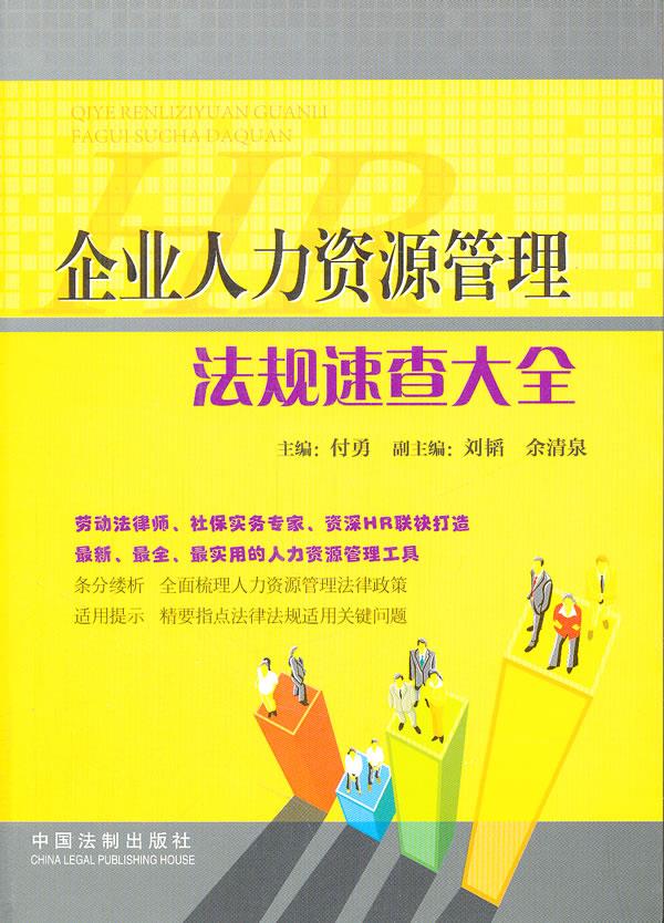 企业人力资源管理法规速查大全