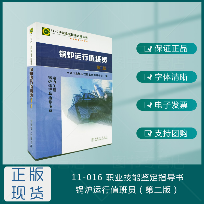 11-016职业技能鉴定指导书 锅炉运行值班员（第二版）新定价