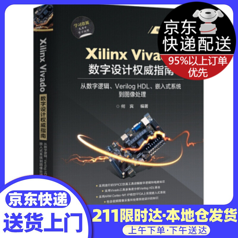 Xilinx Vivado数字设计权威指南：从数字逻辑、Verilog H