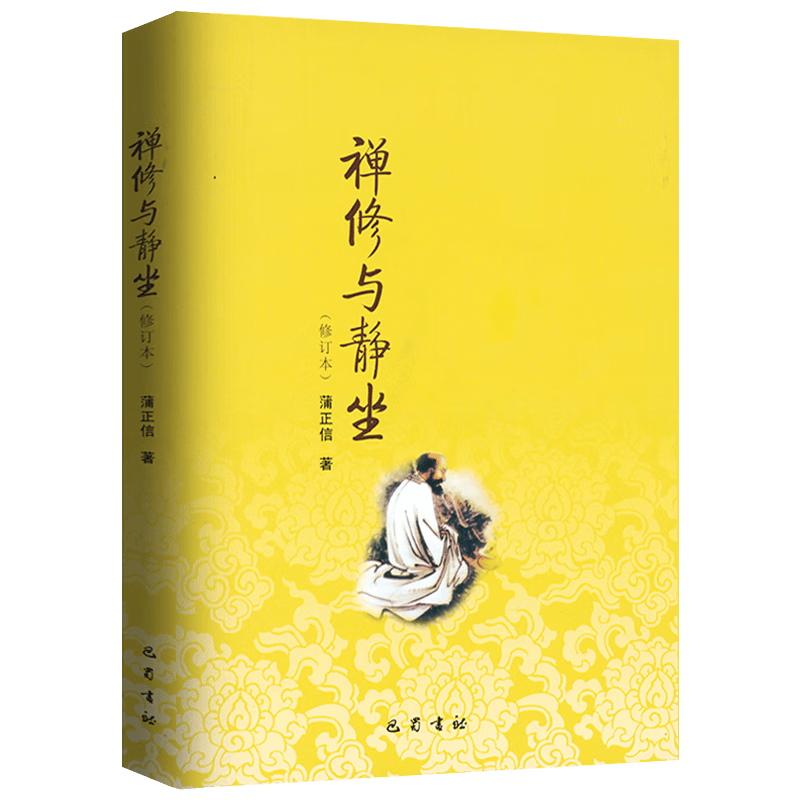 【包邮】禅定方法入门 禅修与静坐 定价20