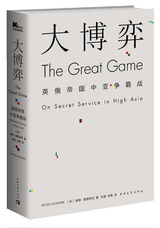 【书】大博弈 英俄帝国中亚争霸战