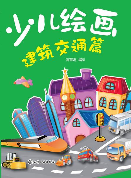 少儿绘画建筑交通篇 高育娟 编绘