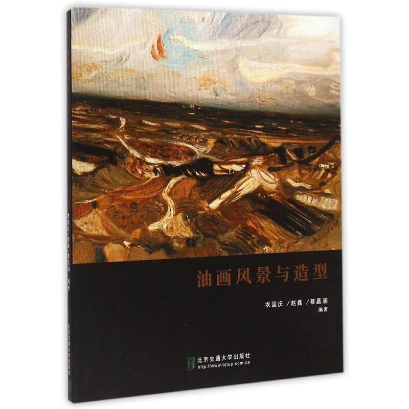 油画风景与造型 衣国庆, 赵鑫, 蔡昌澜 北京交通大学出版社 9787512121287