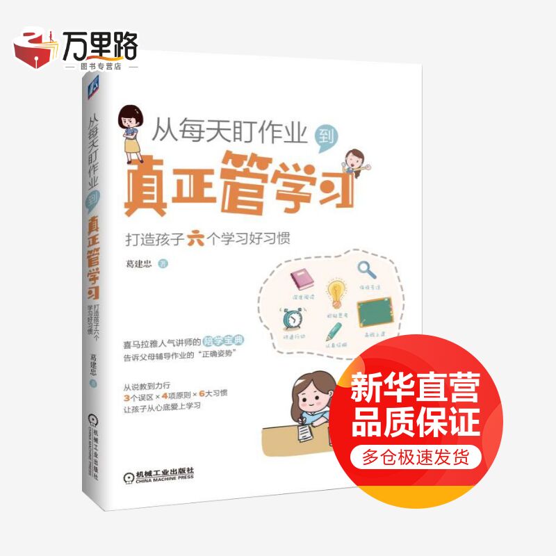 从每天盯作业.到真正管学习:打造孩子六个学习好习惯
