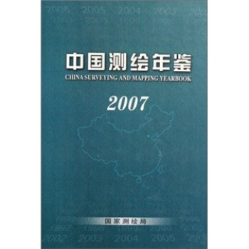 中国测绘年鉴- 《中国测绘年鉴》编辑部 编【书】