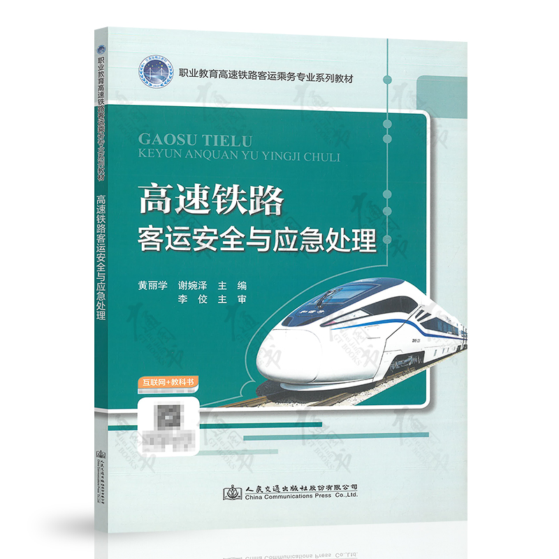 高速铁路客运安全与应急处理