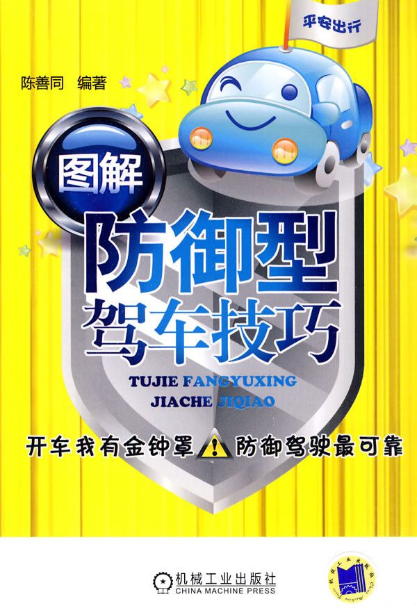 图解防御型驾车技巧