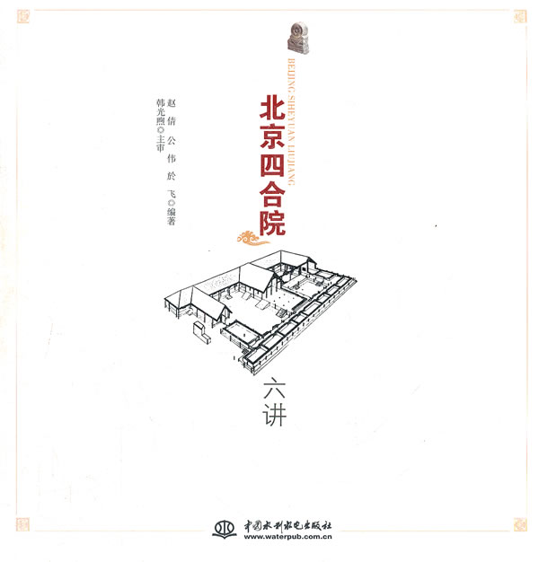 北京四合院六讲