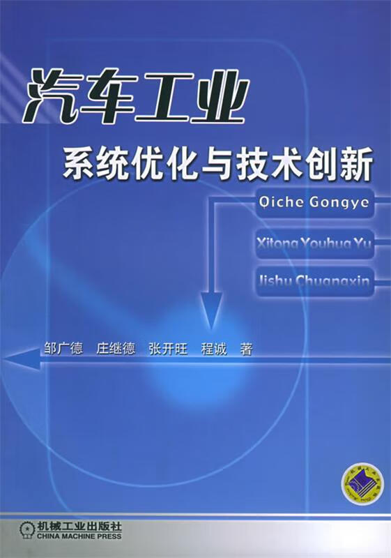 汽车工业系统优化与技术创新