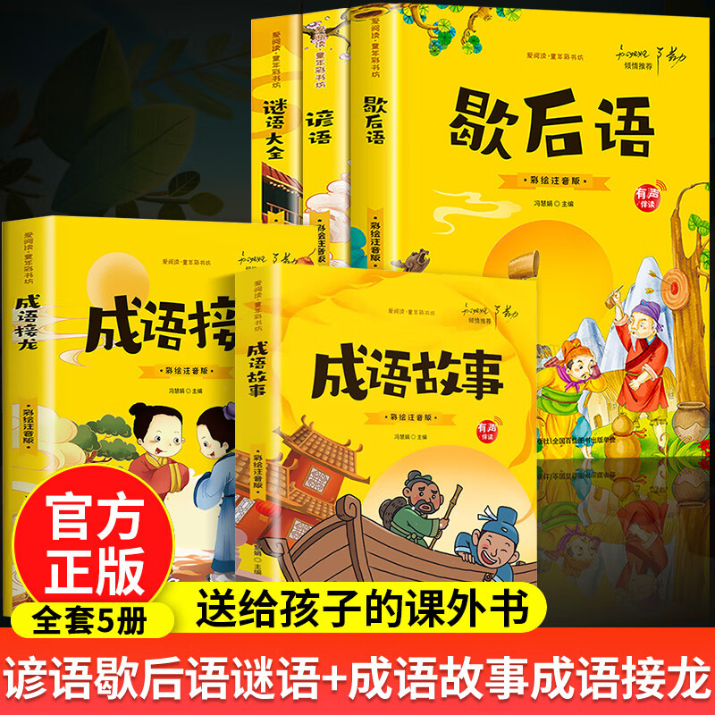 歇后语谚语大全小学注音版儿童谜语精选猜谜语一年级二年级三四年级阅读课外书必读老师推荐爆笑史记适合 【全5册】谚语歇后语谜语大全+成语故事成语接龙