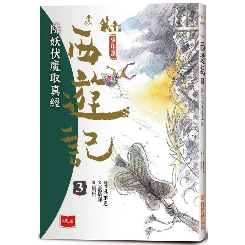 预售 少年读西游记3：降妖伏魔取真经 未来出版 张嘉骅
