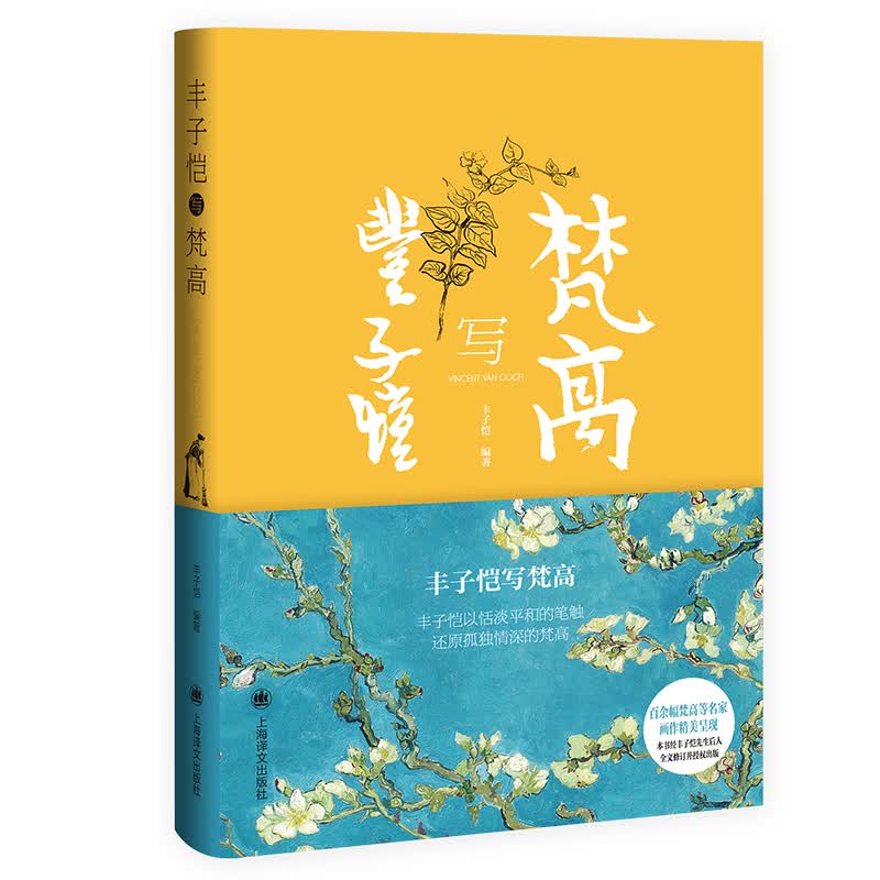 丰子恺写梵高