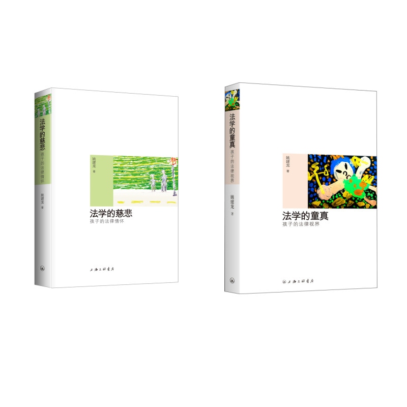 姚建龙作品集(法学的慈悲：孩子的法律情怀;法学的童真：孩子的法律视界)