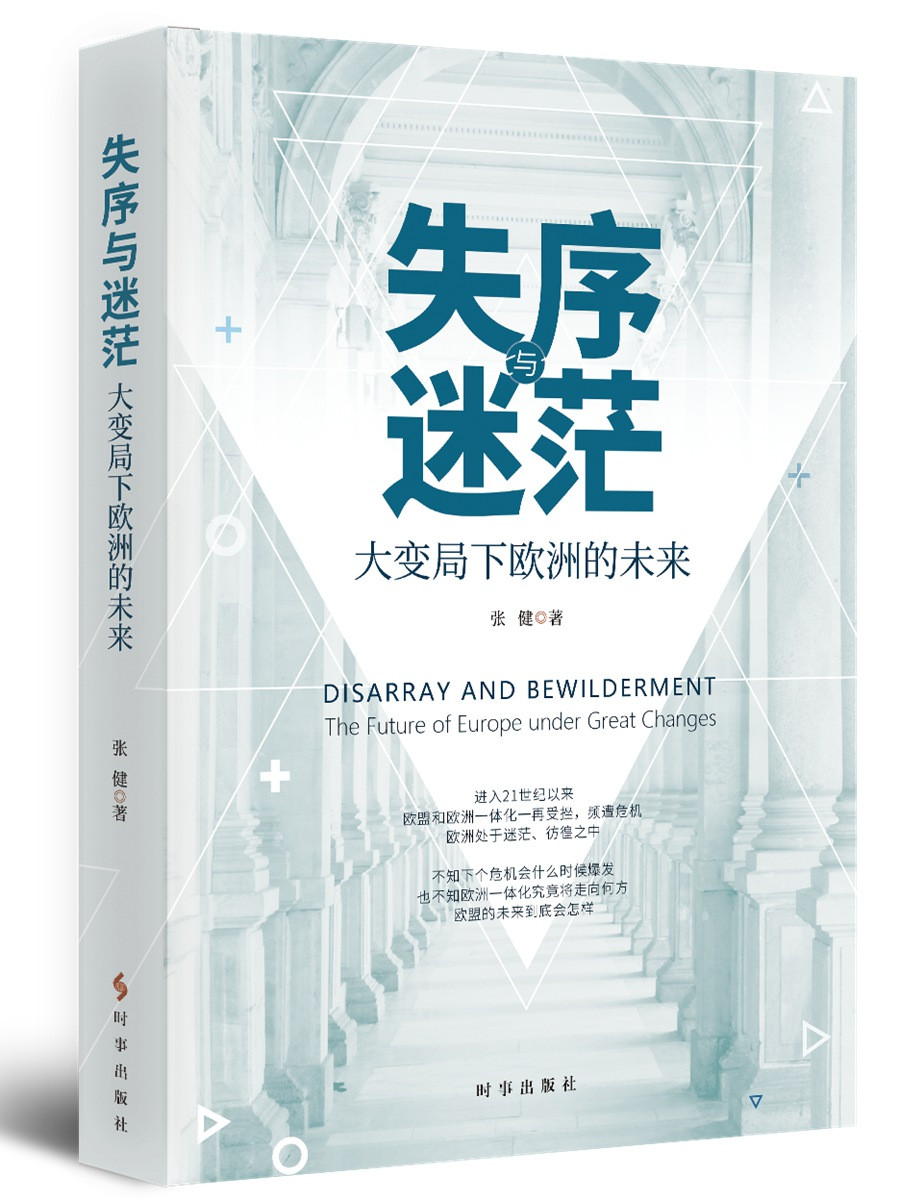 失序与迷茫：大变局下欧洲的未来