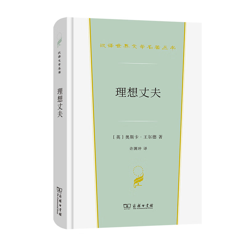 理想丈夫（精)/汉译世界文学名著
