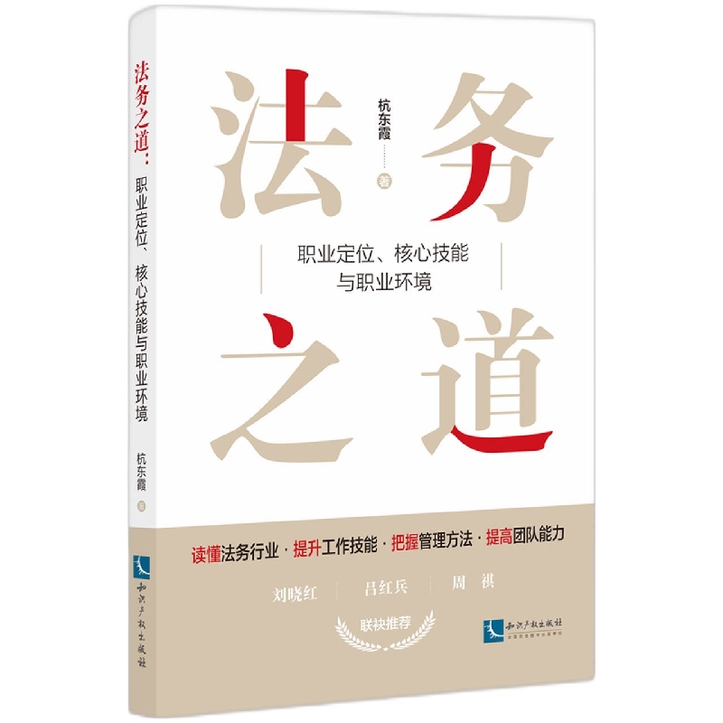 法务之道(职业定位核心技能与职业环境)