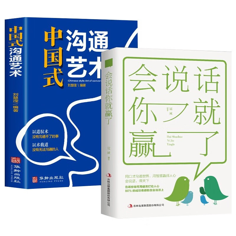 2册 中国式沟通艺术+会说话你就赢了高情商表达提升口才沟通技巧