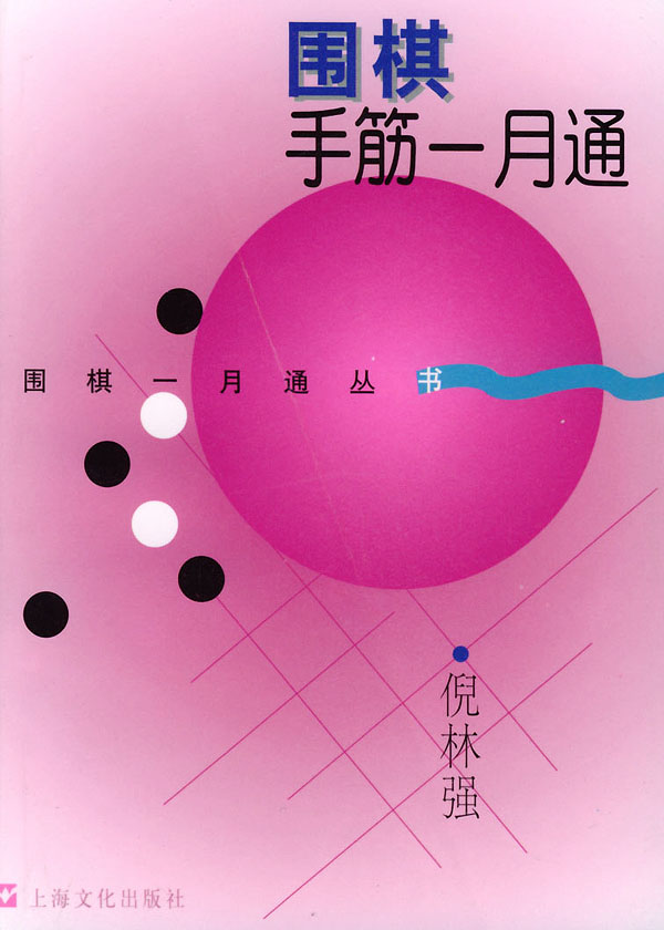 围棋手筋一月通