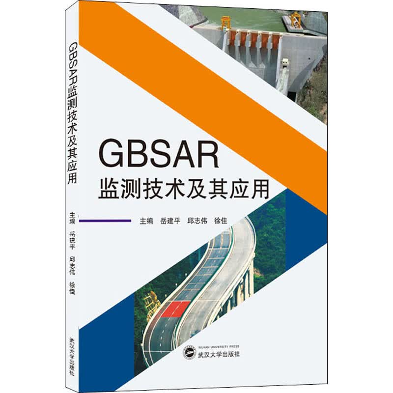 GBSAR监测技术及其应用 岳建平,邱志伟,徐佳 编 书籍
