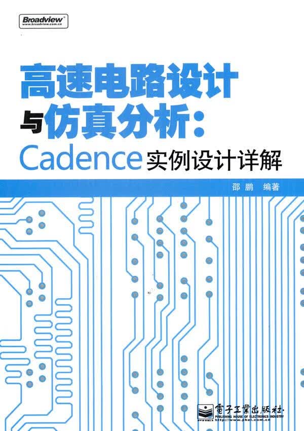 高速电路设计与仿真分析：Cadence实例设计详解