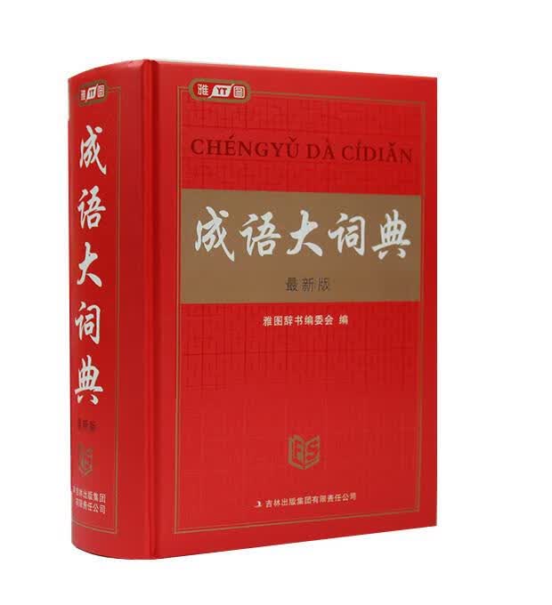 成语大词典【书】