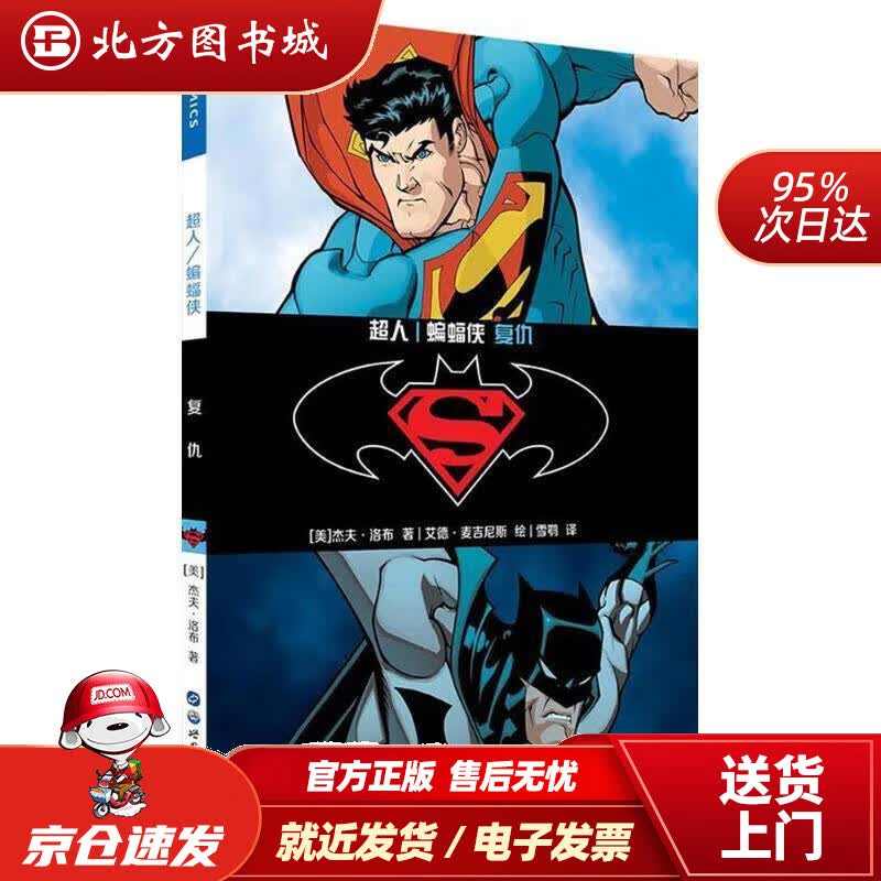 【现货】超人蝙蝠侠 复仇 (美)杰夫·洛布(Jeph Loeb) 著,(美)艾德·麦吉尼斯(Ed Mcgui 北方图书城