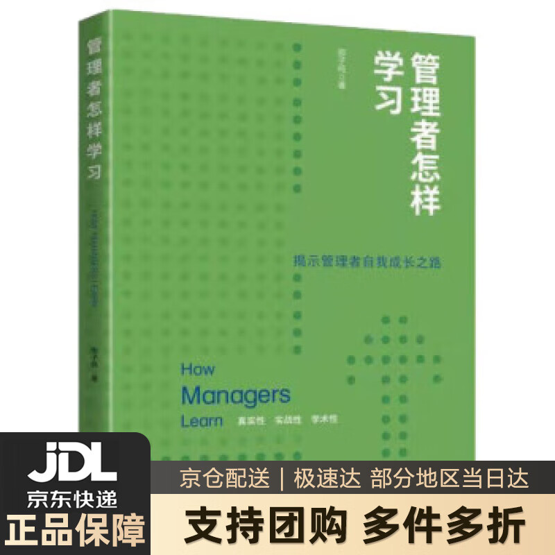 【 送货上门】管理者怎样学习 那子纯 著 中国工人出版社
