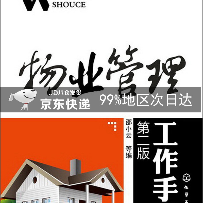 物业管理工作手册（第2版）