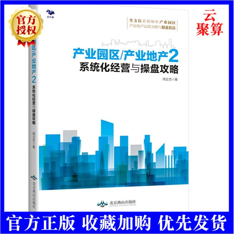 2021新书 产业园区产业地产2 系统化经营与操盘攻略 产业地产规划招商运营实战技巧产业规划建设运营