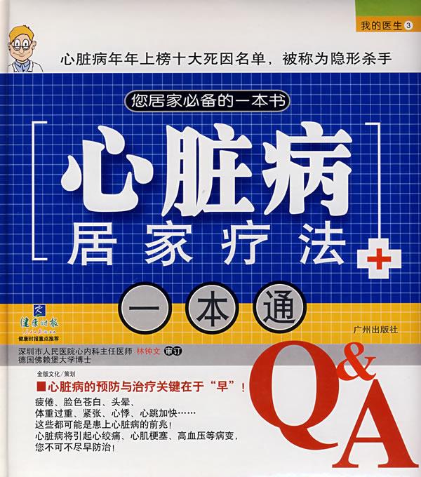 心脏病居家疗法一本通