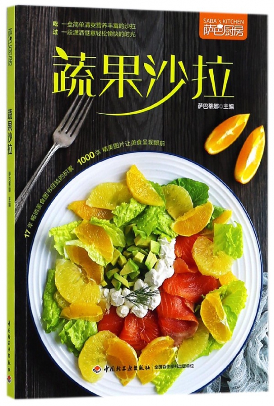 蔬果沙拉(萨巴厨房)