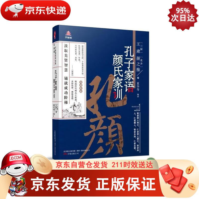 孔子家语颜氏家训 万卷出版公司 9787547041628