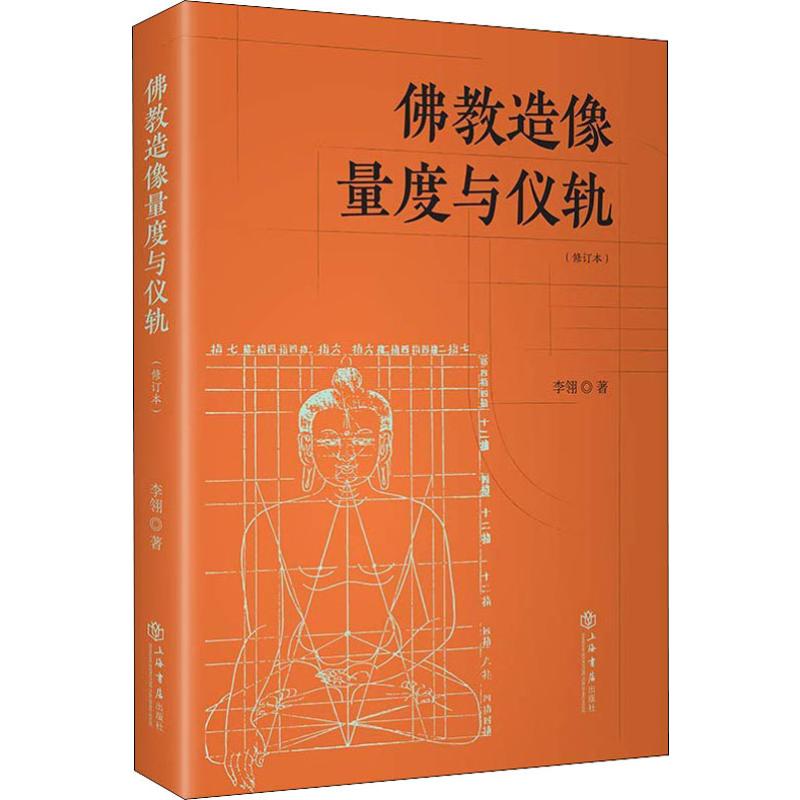 佛教造像量度与仪轨(修订本) 图书