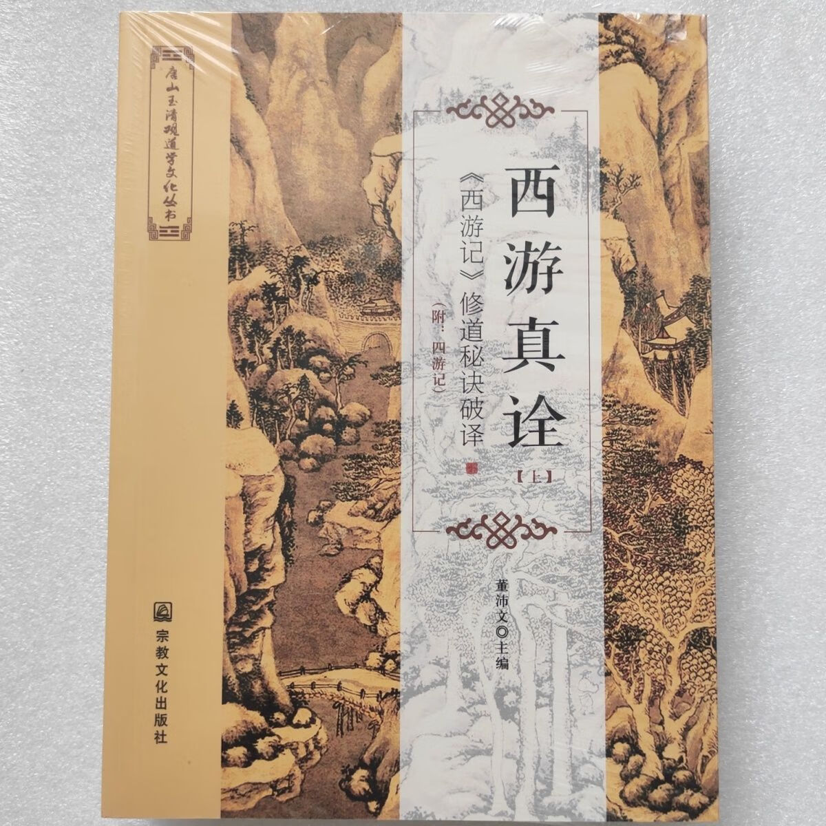 西游真诠:西游记修道秘诀破译(套装上下册)