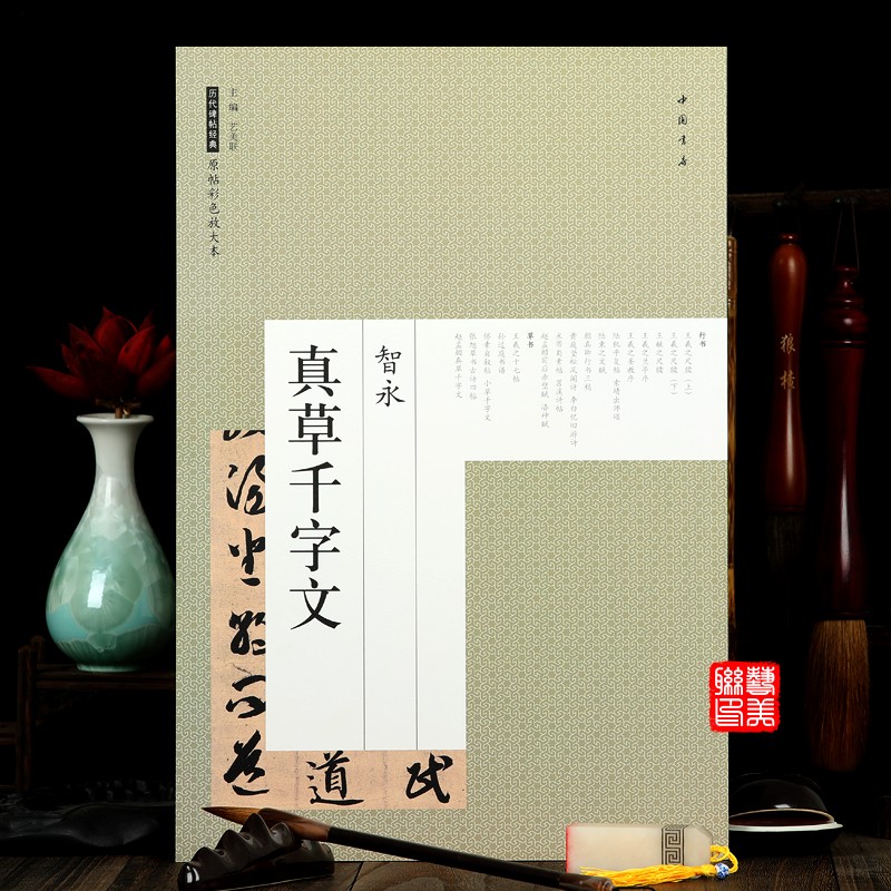 放大版 智永真草千字文 原帖彩色放大本8开 中国书店 历代碑帖 毛笔书法字帖成人练习临摹古帖