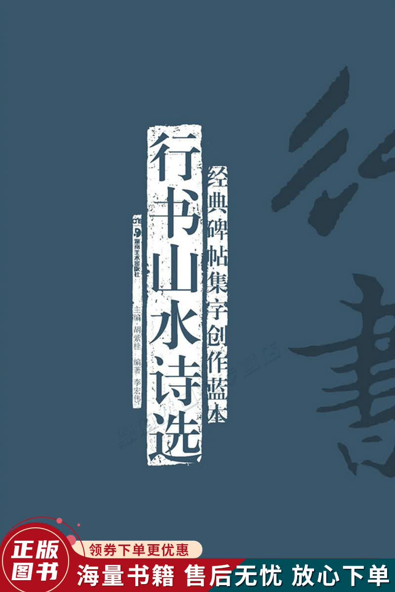 经典碑帖集字创作蓝本：行书山水诗选