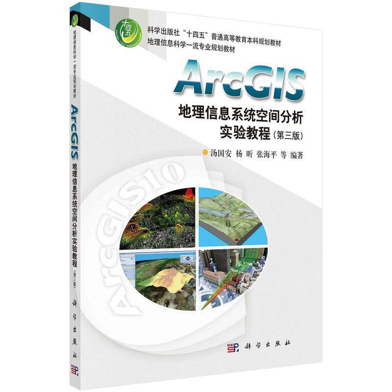 【新华畅销图书】ArcGIS地理信息系统空间分析实验教程 汤国安等 科学出版社