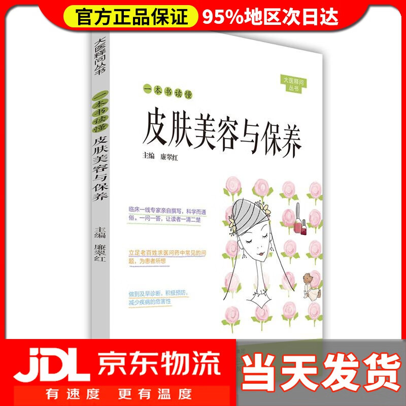 一本书读懂皮肤美容与保养