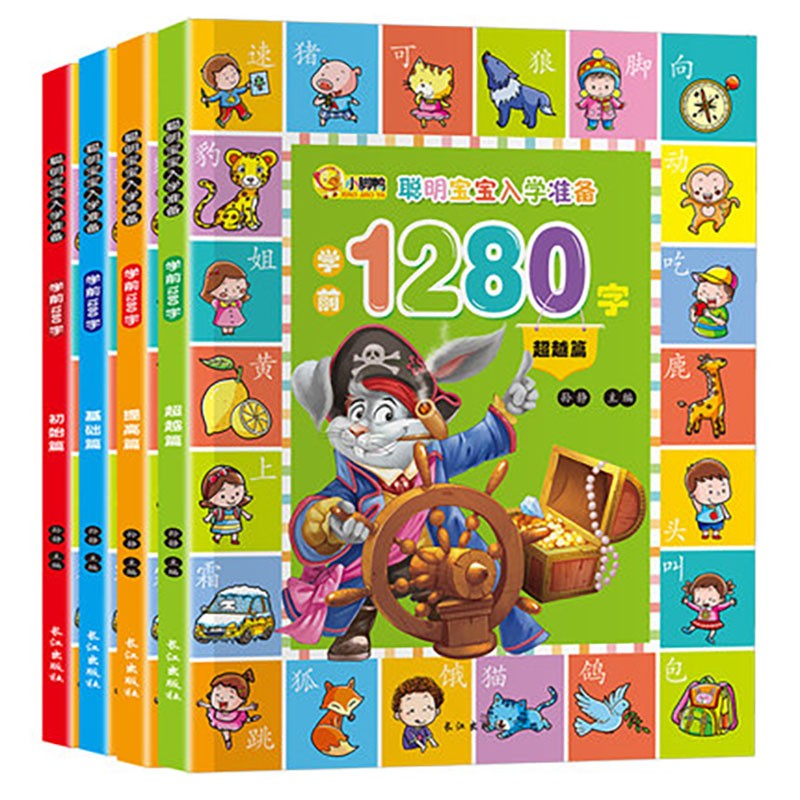 聪明宝宝入学准备1280字（套装共4册）