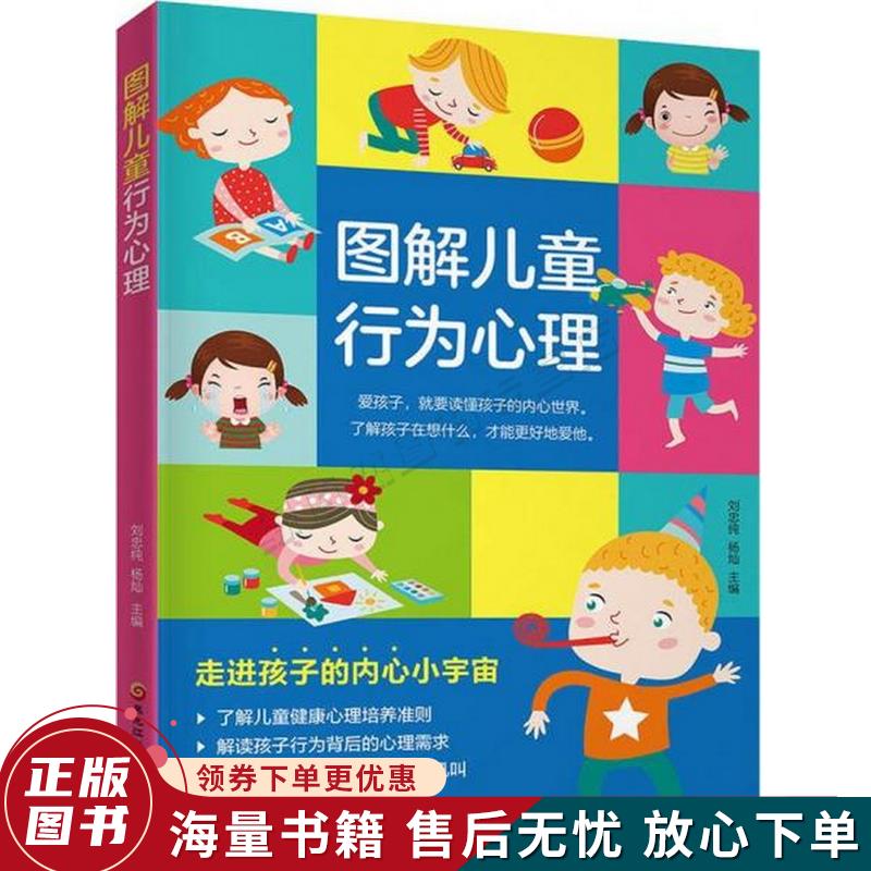 图解儿童行为心理