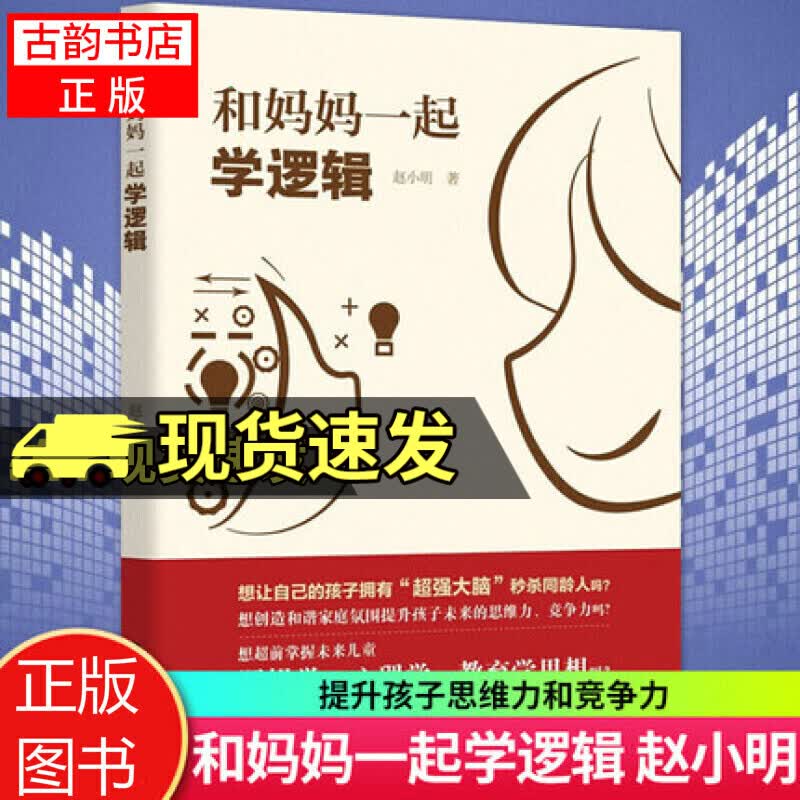 和妈妈一起学逻辑 哲学/宗教 赵小明著 北方文艺出版社