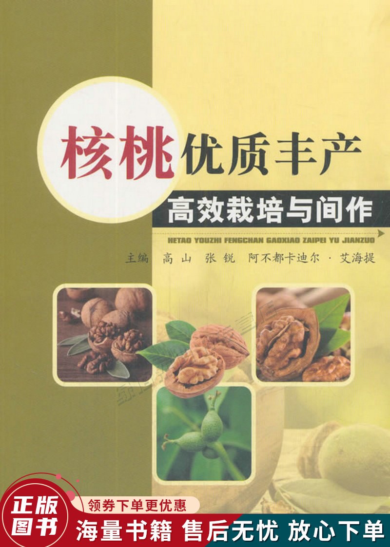 核桃优质丰产高效栽培与间作
